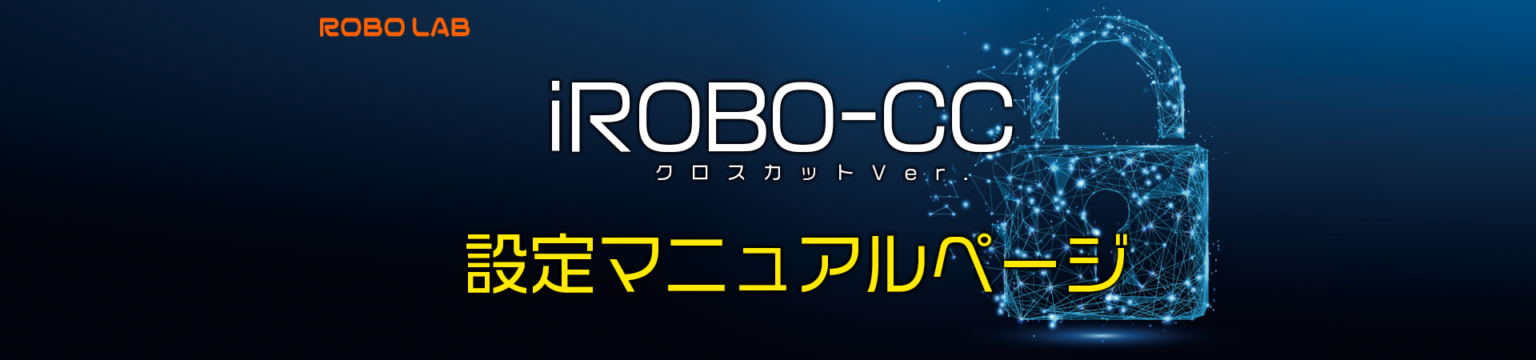 CC設定マニュアル – ROBO LABO