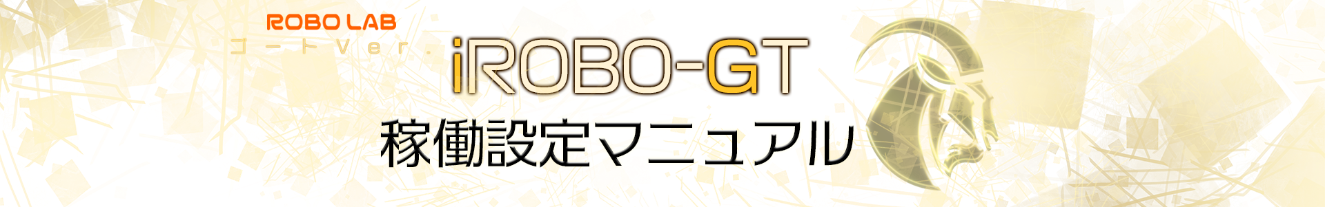 GT設定マニュアル – ROBO LABO